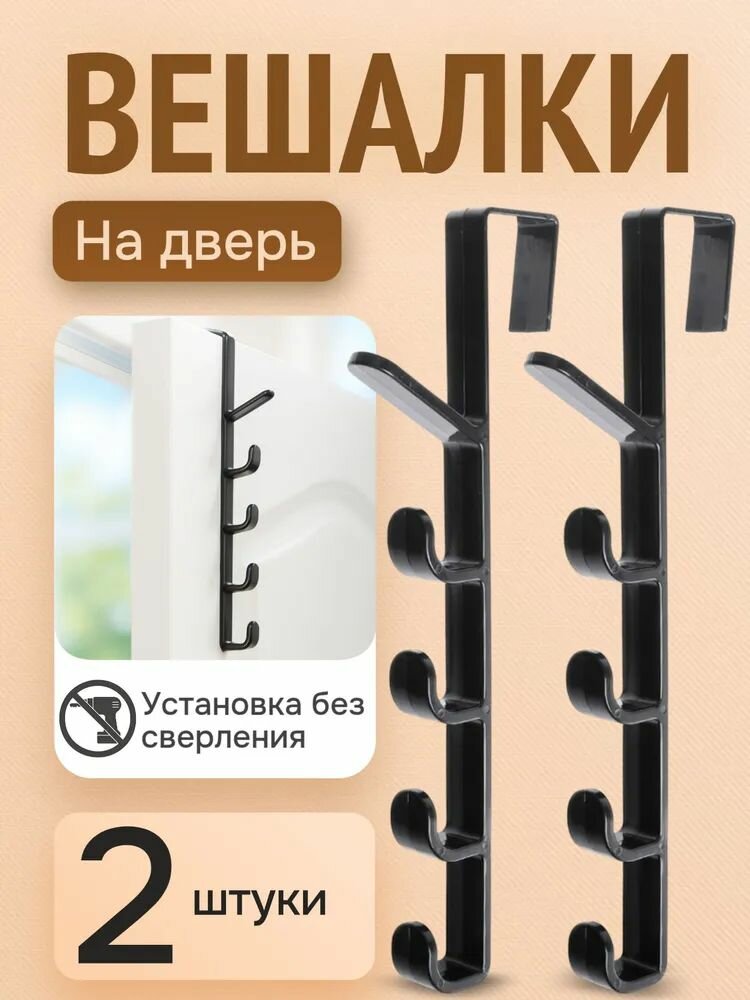 Вешалка на дверь 28CM*2ШТ