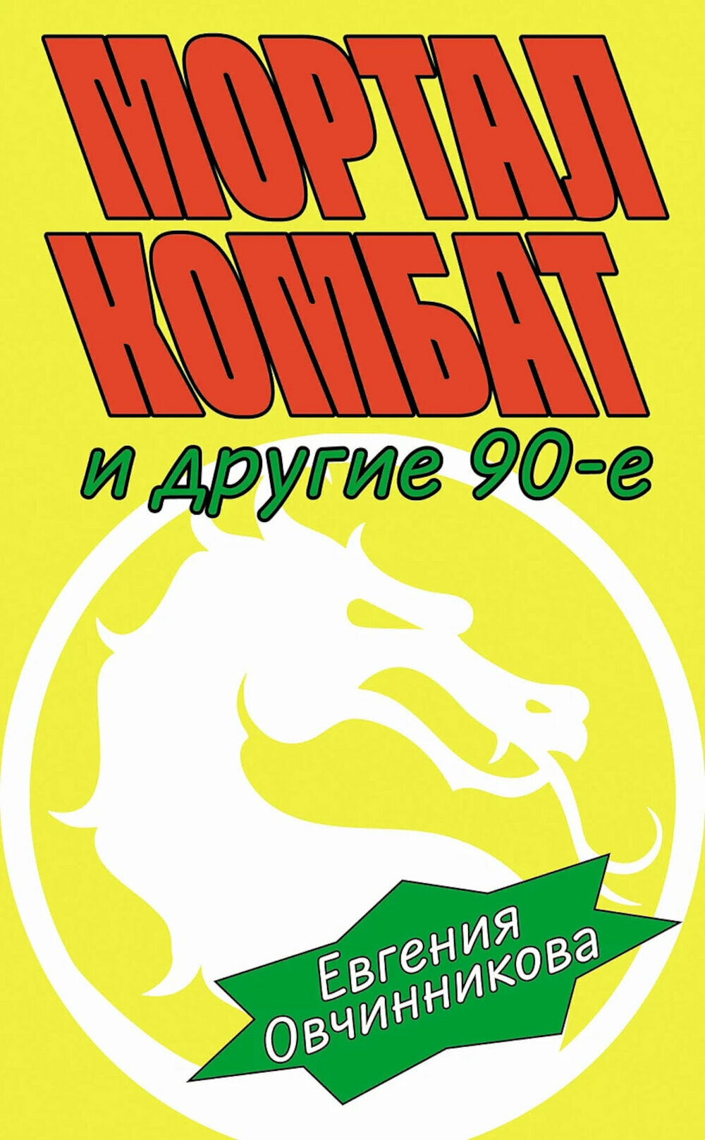 Мортал комбат и другие 90-е: рассказы. Овчинникова Е.