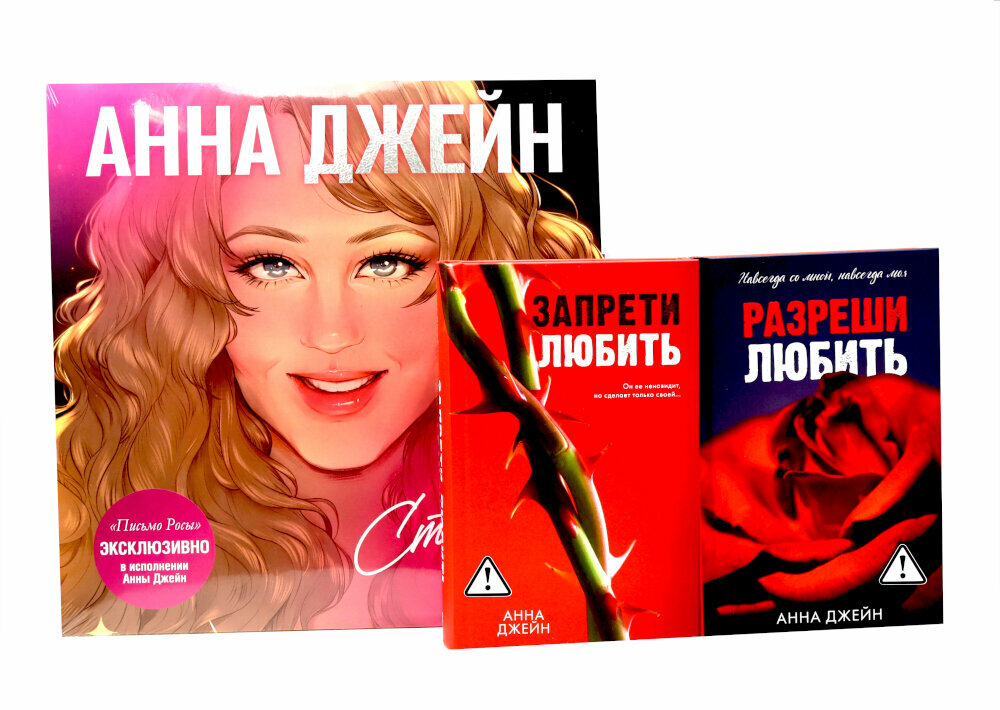 Виниловая пластинка: стихи о любви; Запрети любить; Разреши любить (комплект из 2-х книг + пластинка). Джейн А.