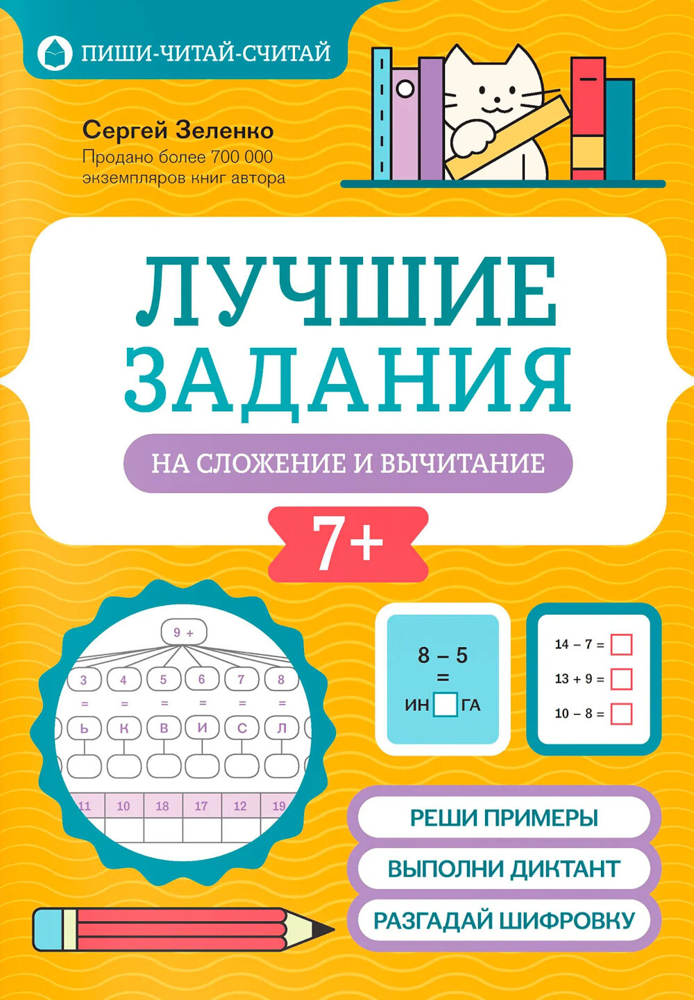 Лучшие задания на сложение и вычитание. Зеленко С. В.