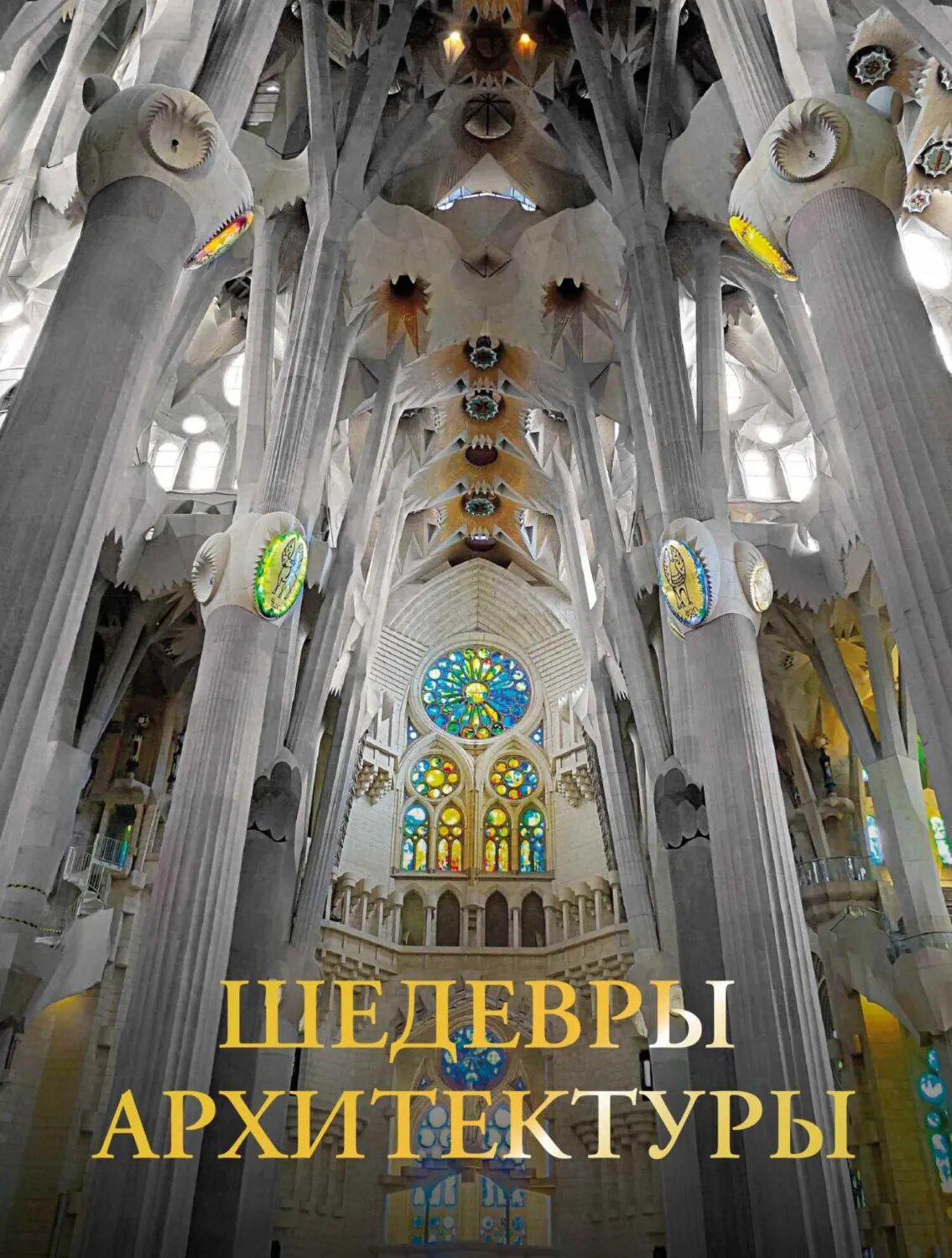 Шедевры архитектуры [Цифровая книга]