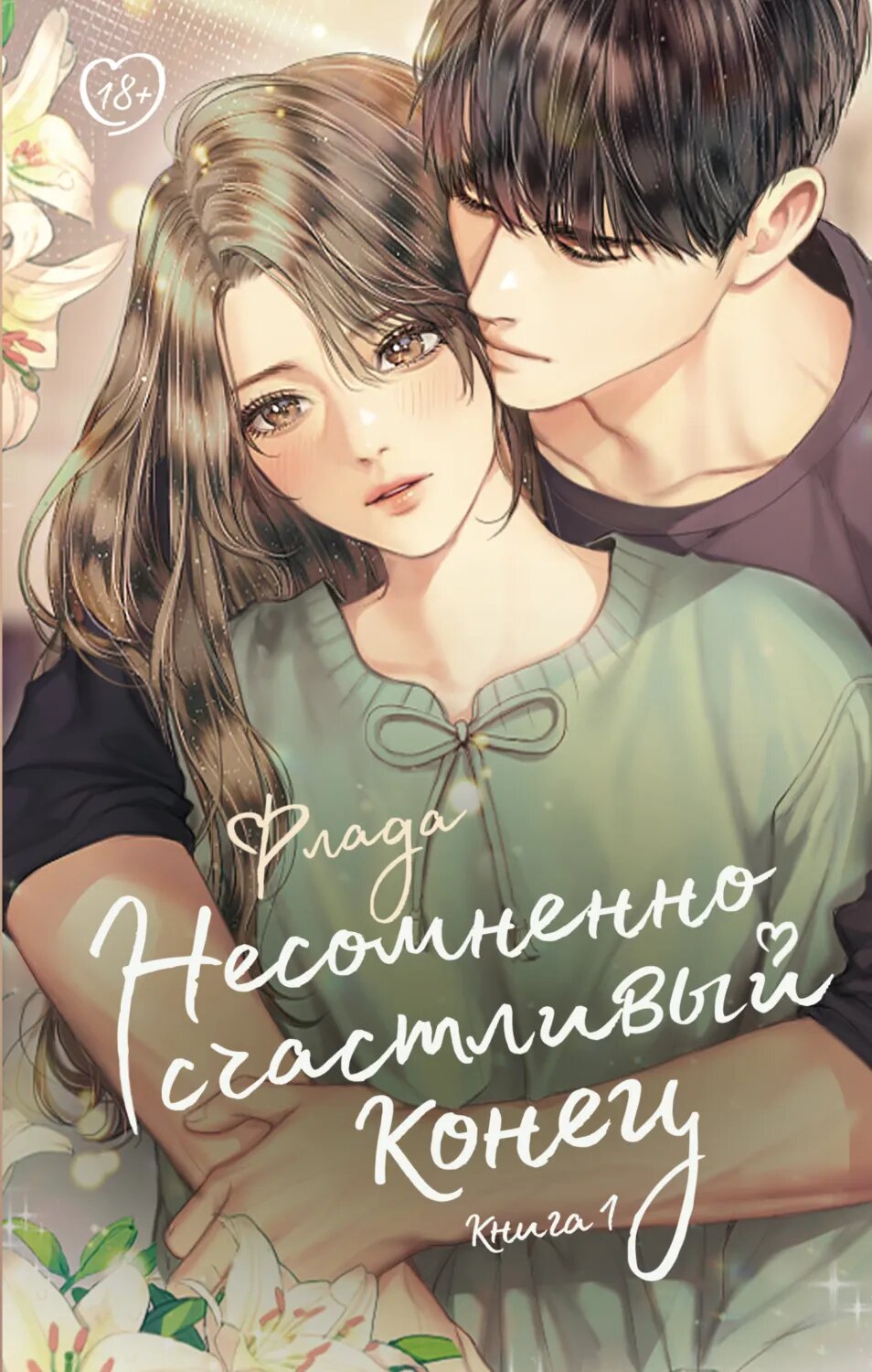 Несомненно счастливый конец. Книга 1 [Цифровая книга]