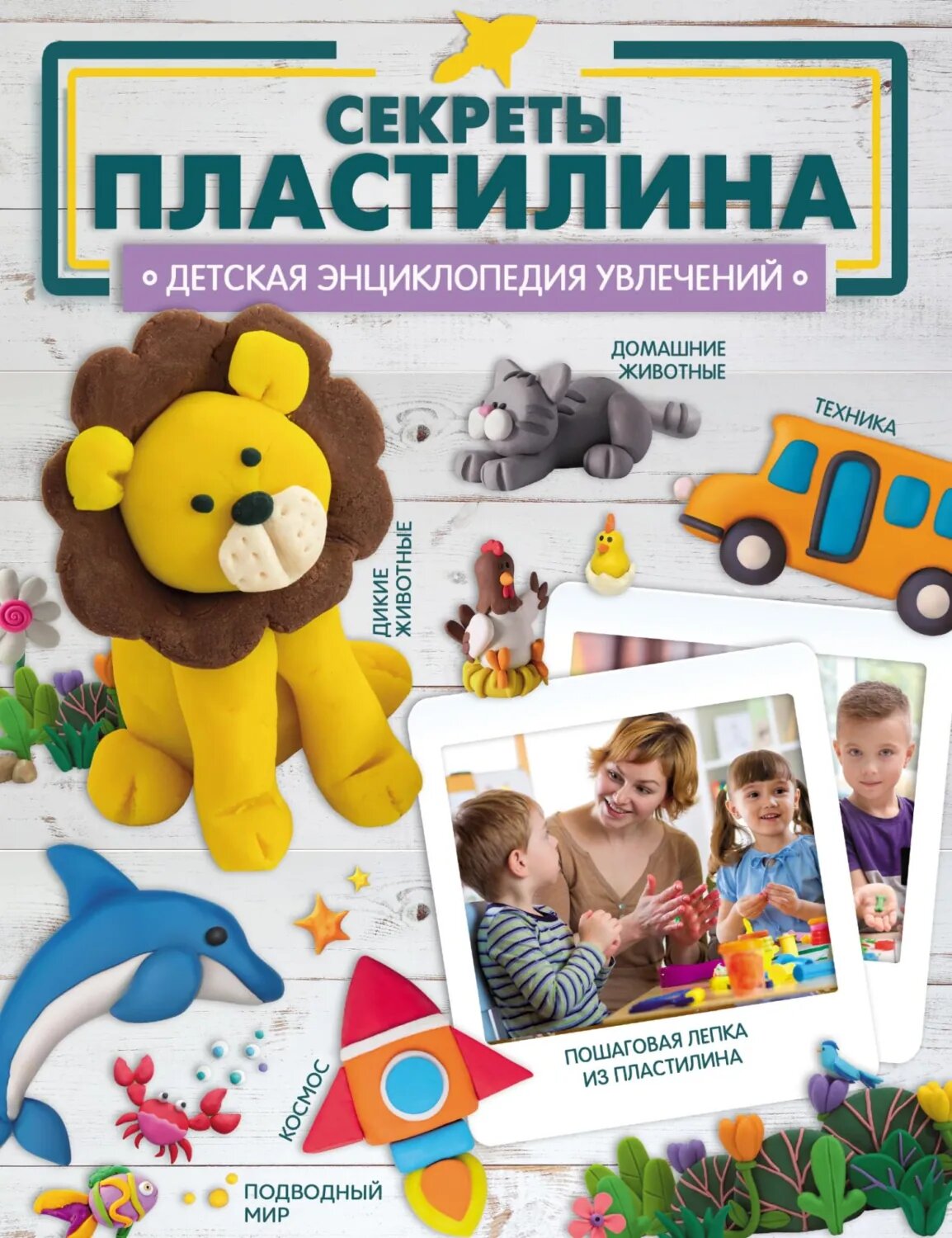 Секреты пластилина [Цифровая книга]