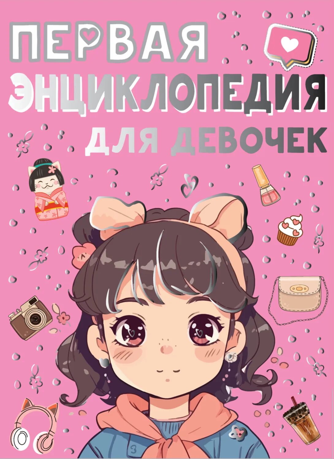 Первая энциклопедия для девочек [Цифровая книга]