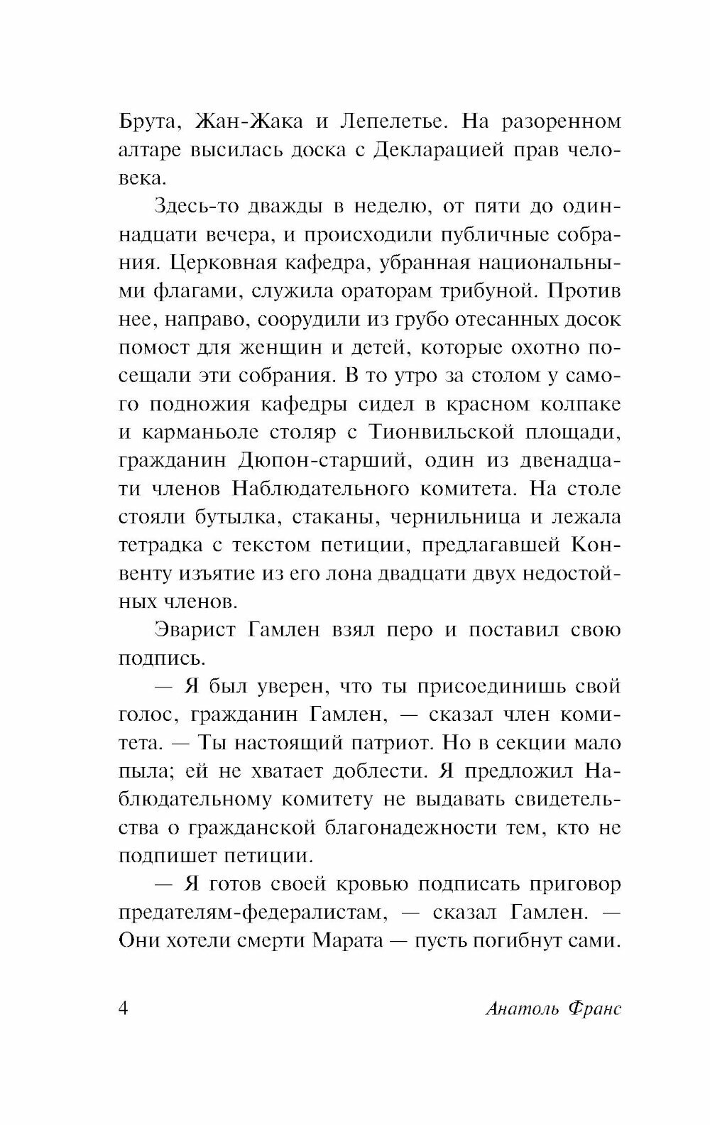 Боги жаждут. Франс А. — фото 1