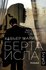 Берта Исла [Цифровая книга]