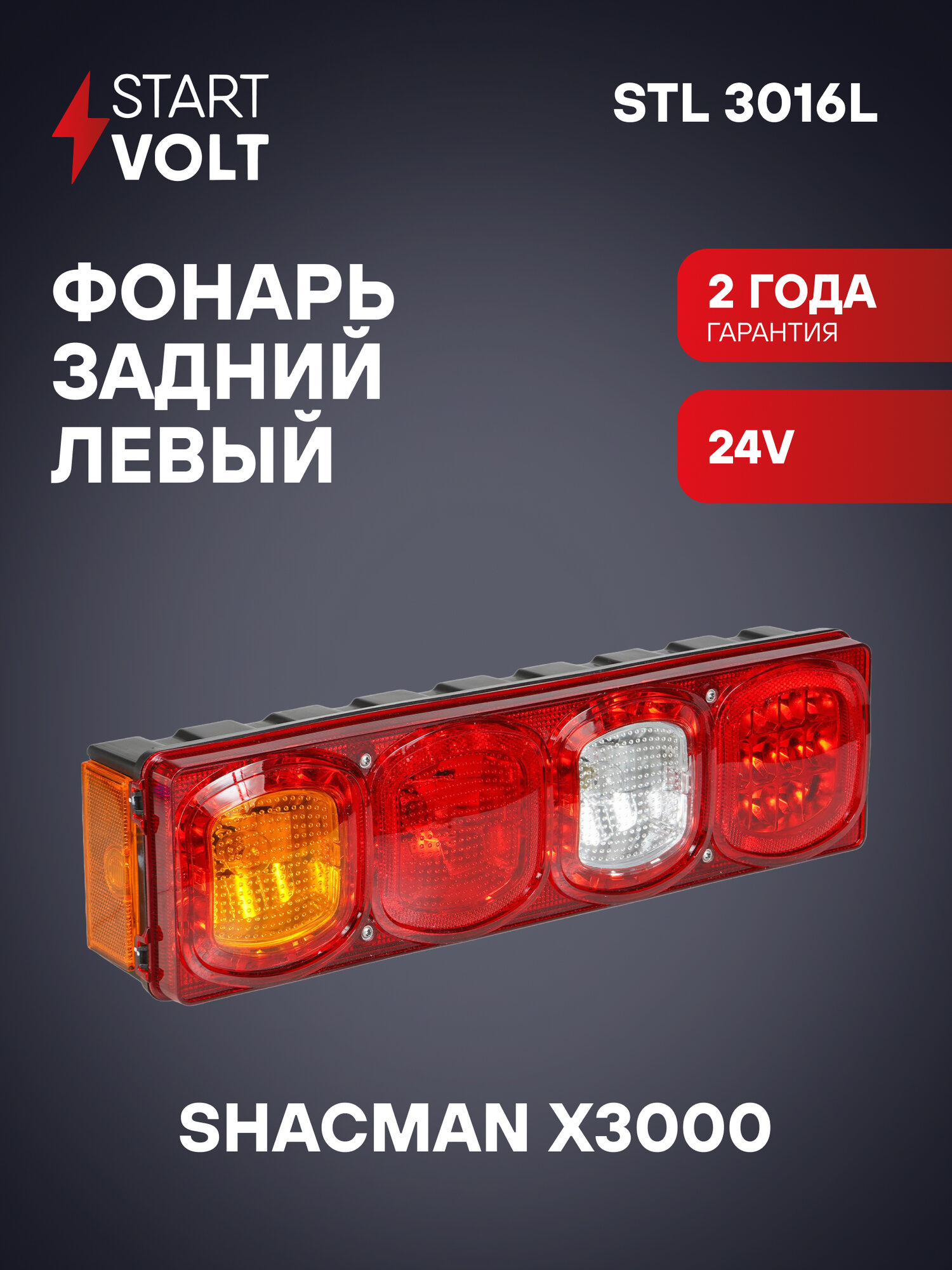Фонарь задний для автомобилей Shacman X3000/X5000/X6000/L3000 галогенный/светодиодный, левый STL 3016L StartVolt