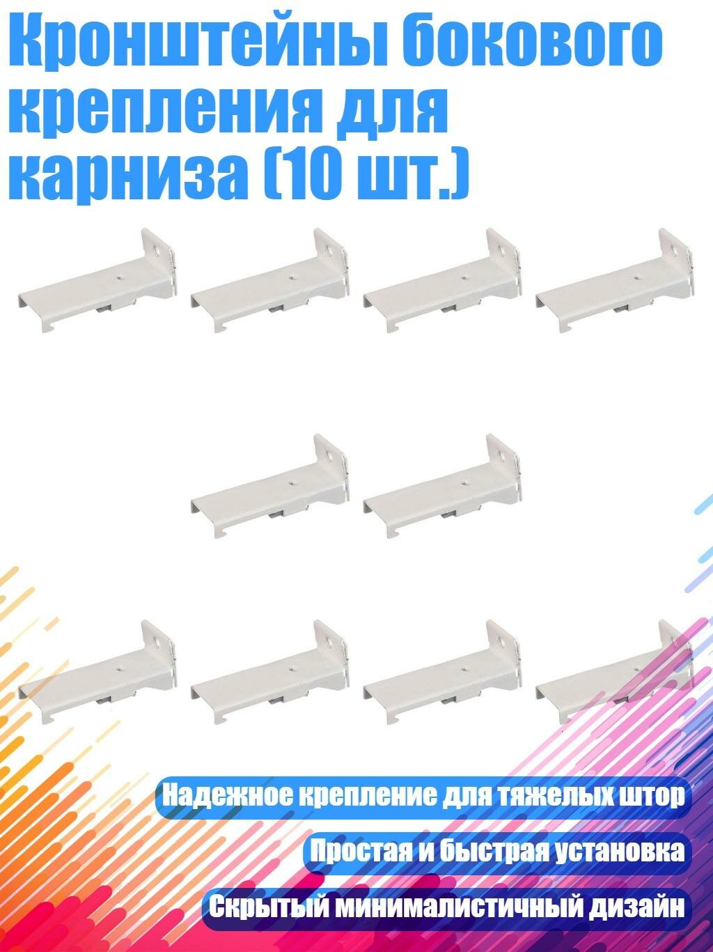 Кронштейны бокового крепления для карниза (10 шт.), Штык шириной 25 мм.
