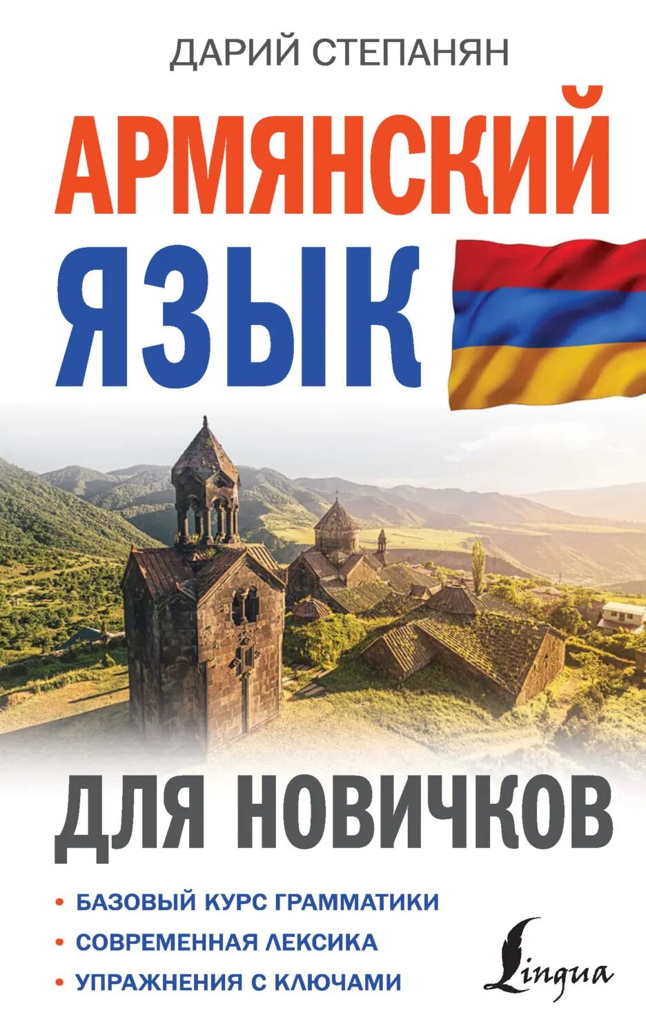 Армянский язык для новичков [Цифровая книга]