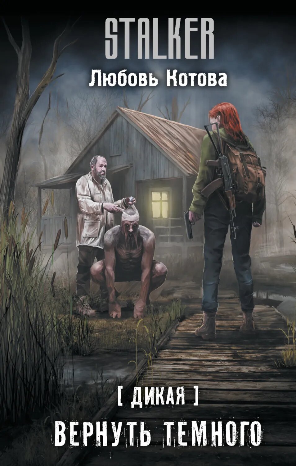 Дикая. Вернуть темного [Цифровая книга]