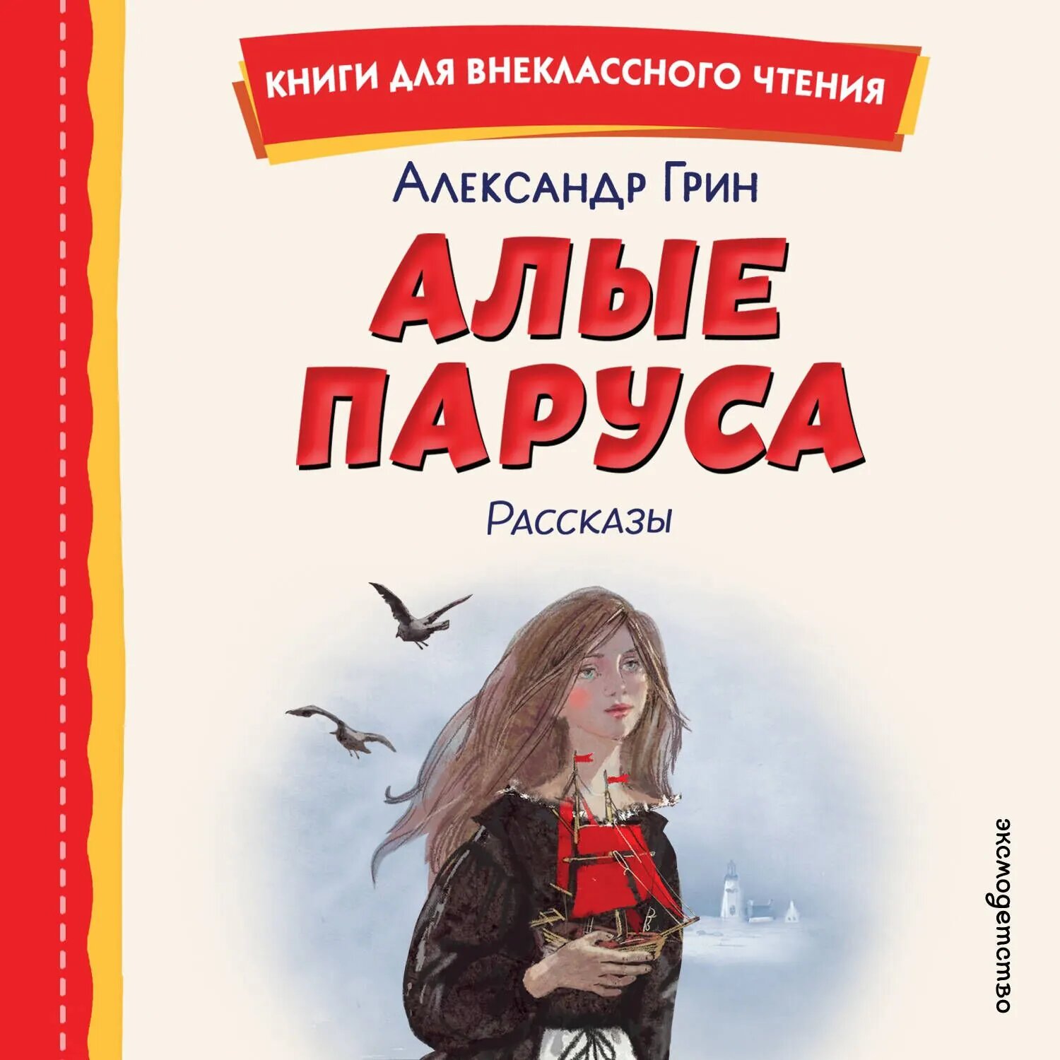 Алые паруса. Рассказы [Аудиокнига]