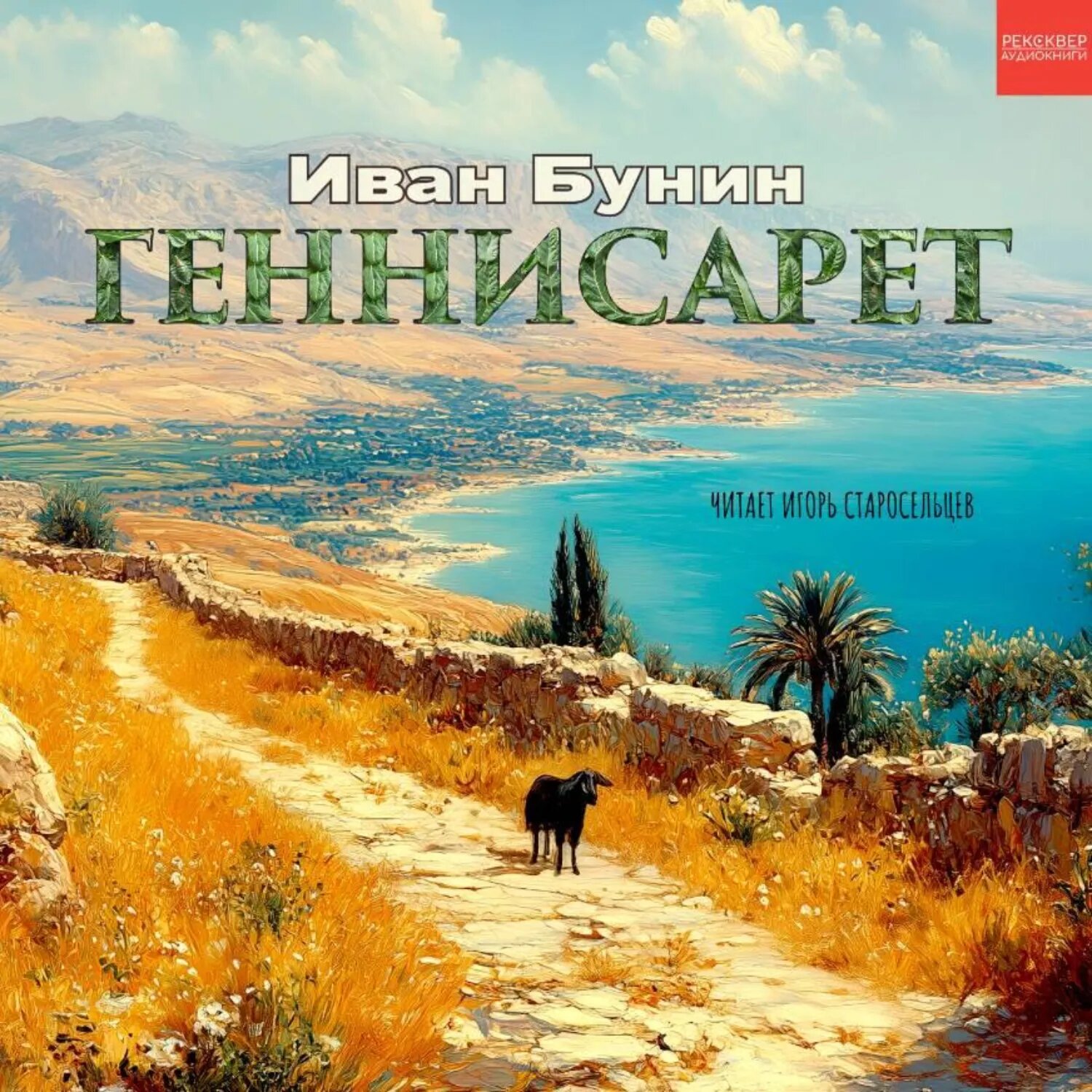 Геннисарет [Аудиокнига]