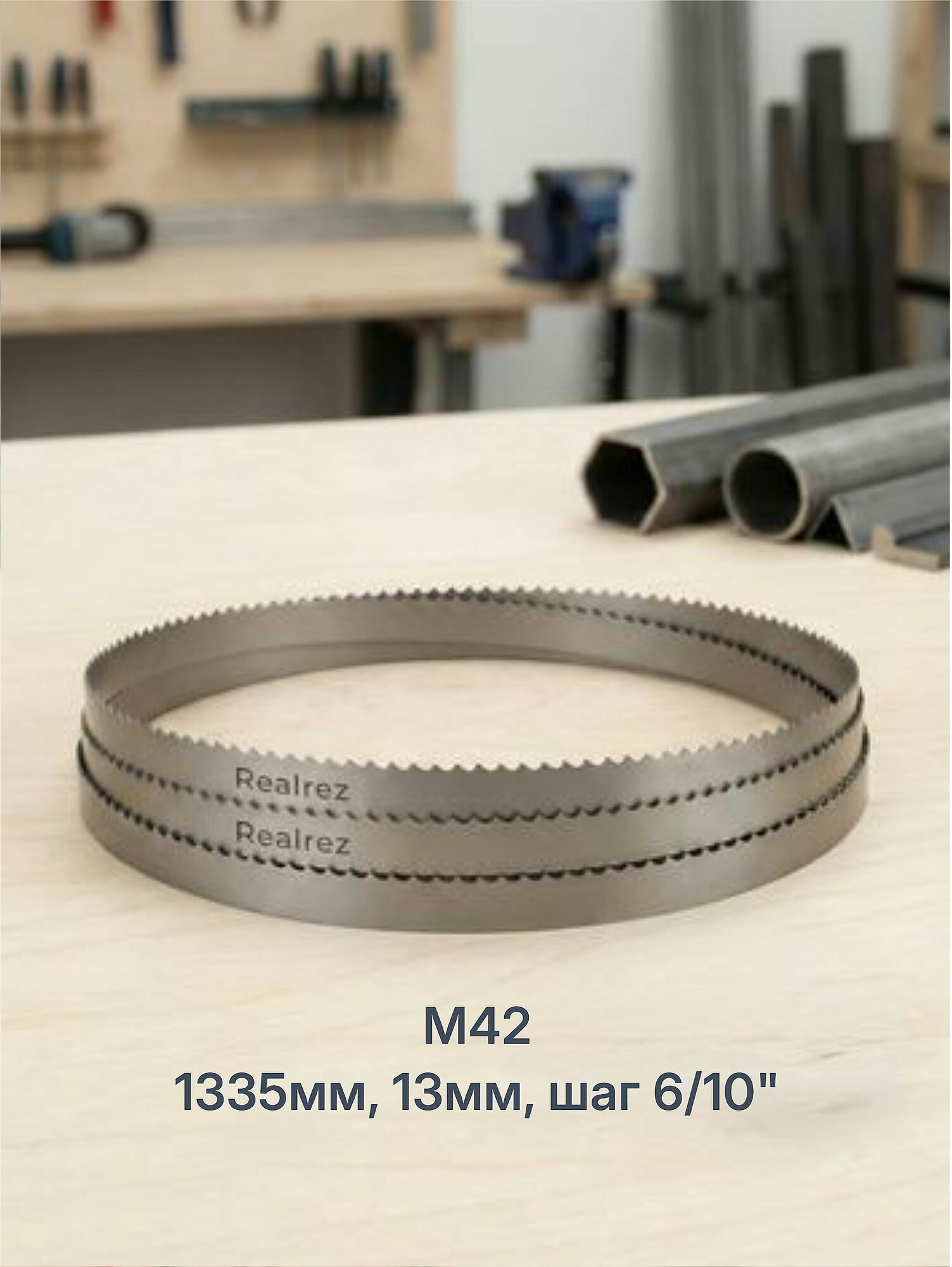 Ленточное полотно по металлу, пила M42 Realrez 1335 мм 13 мм, шаг 6/10"