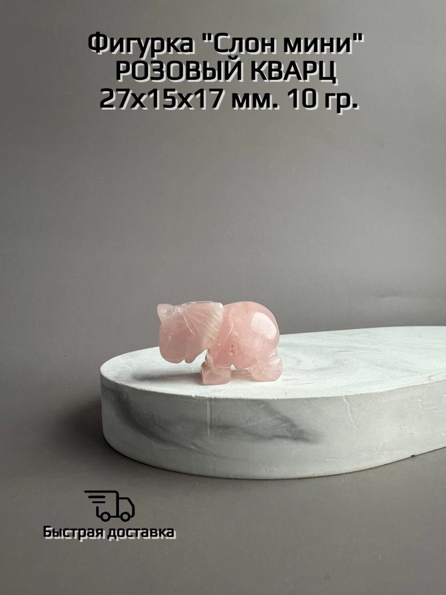 Фигурка-сувенир мини "Слоник стоит" из натурального камня Розовый кварц