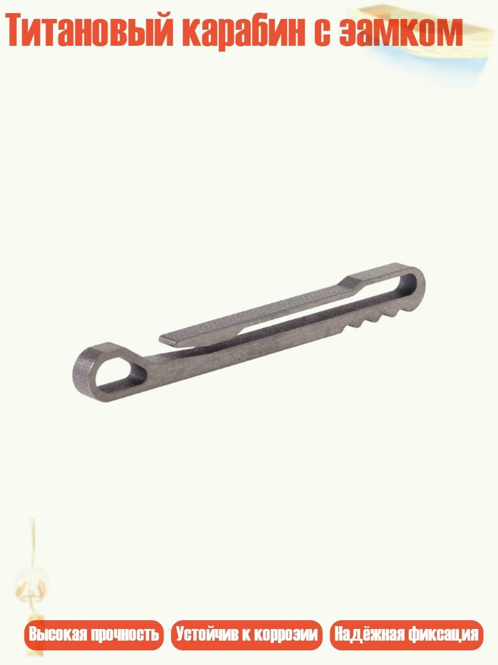 Титановый карабин с замком, A
