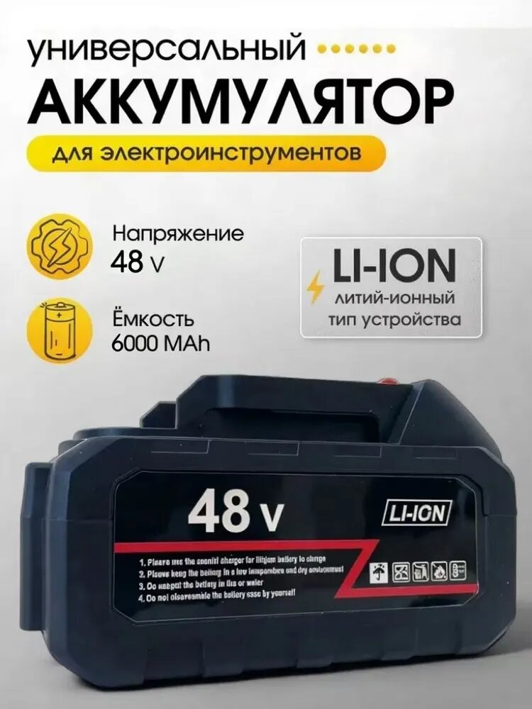Аккумулятор для инструмента 48 В Li-Ion 6000 мАч универсальный для электроинструмента