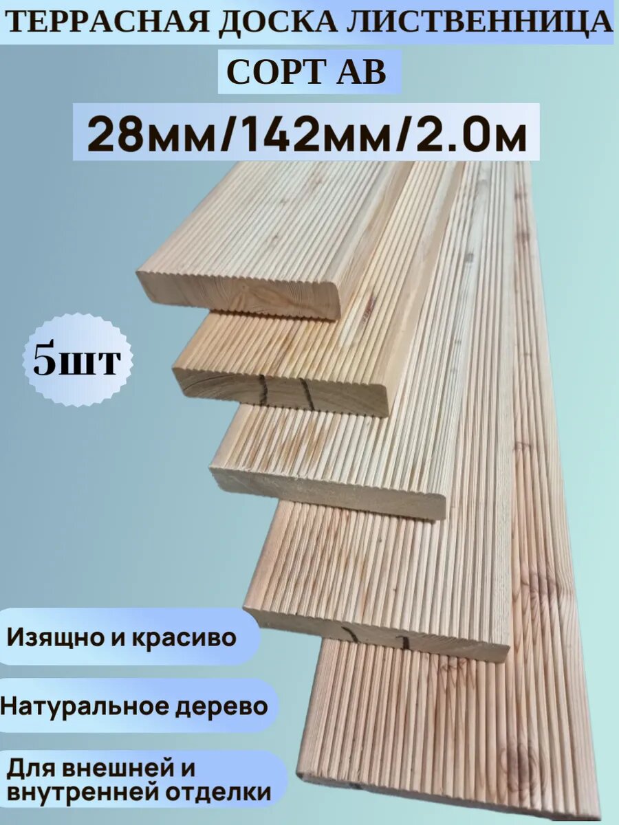 Террасная доска из Лиственницы 142/28/2.0м 5шт АВ