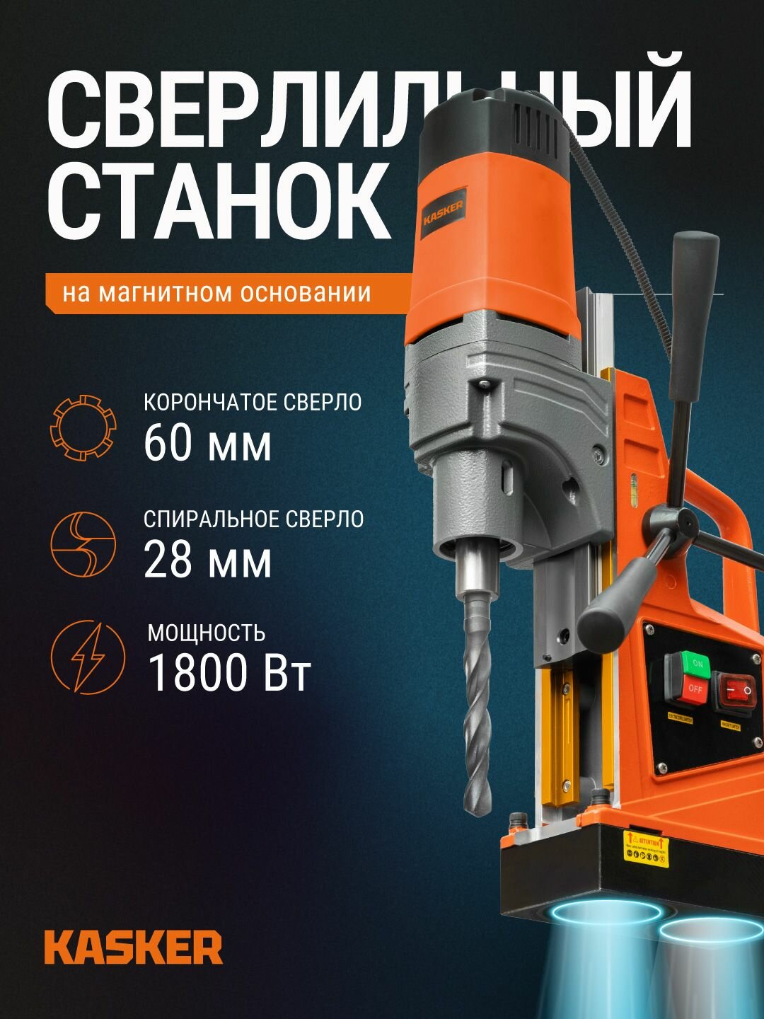 Магнитный сверлильный станок Kasker KMD-30, 1450 Вт, 800 об/мин, корончатыми сверлами до 60 мм, спиральными до 28 мм