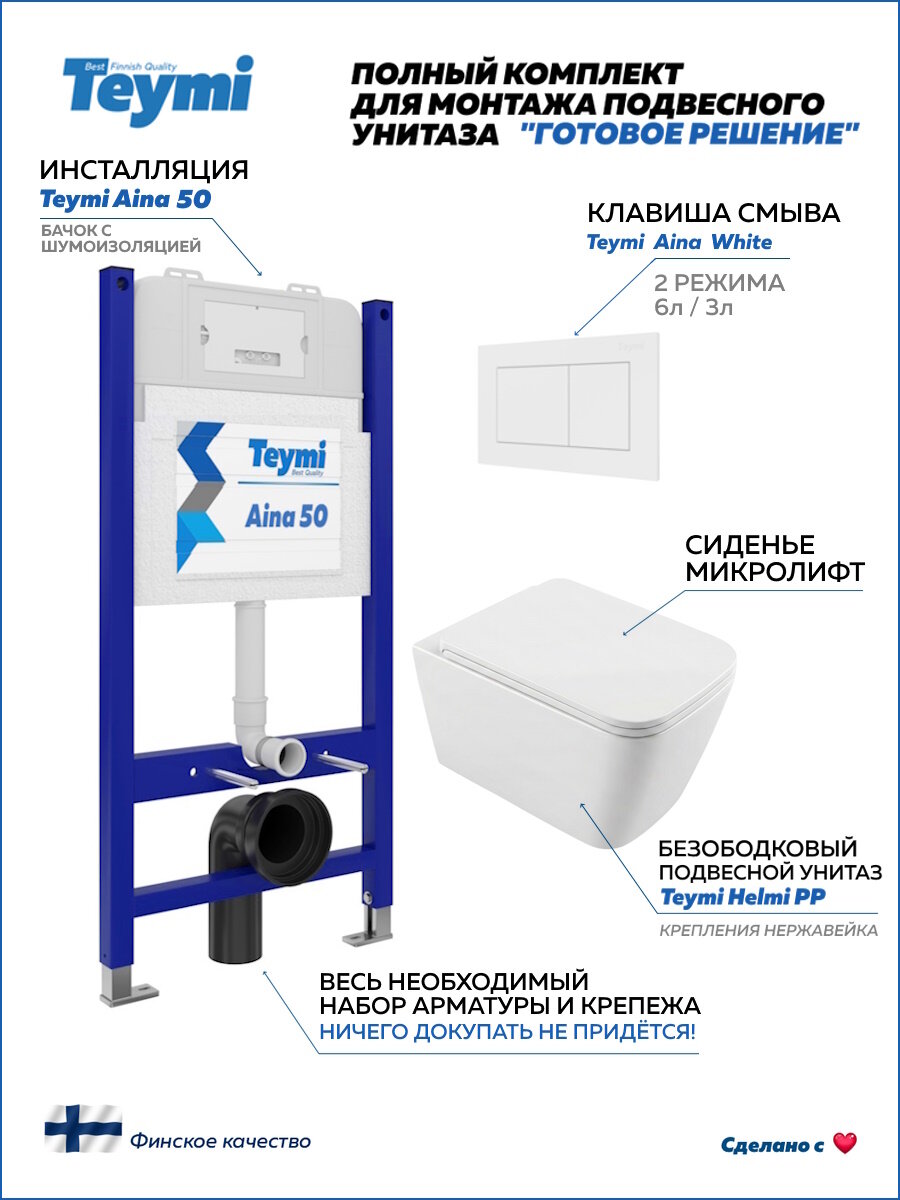 Инсталляция с унитазом комплект 5 в 1 Teymi унитаз подвесной безободковый Helmi PP кнопка белая F17282