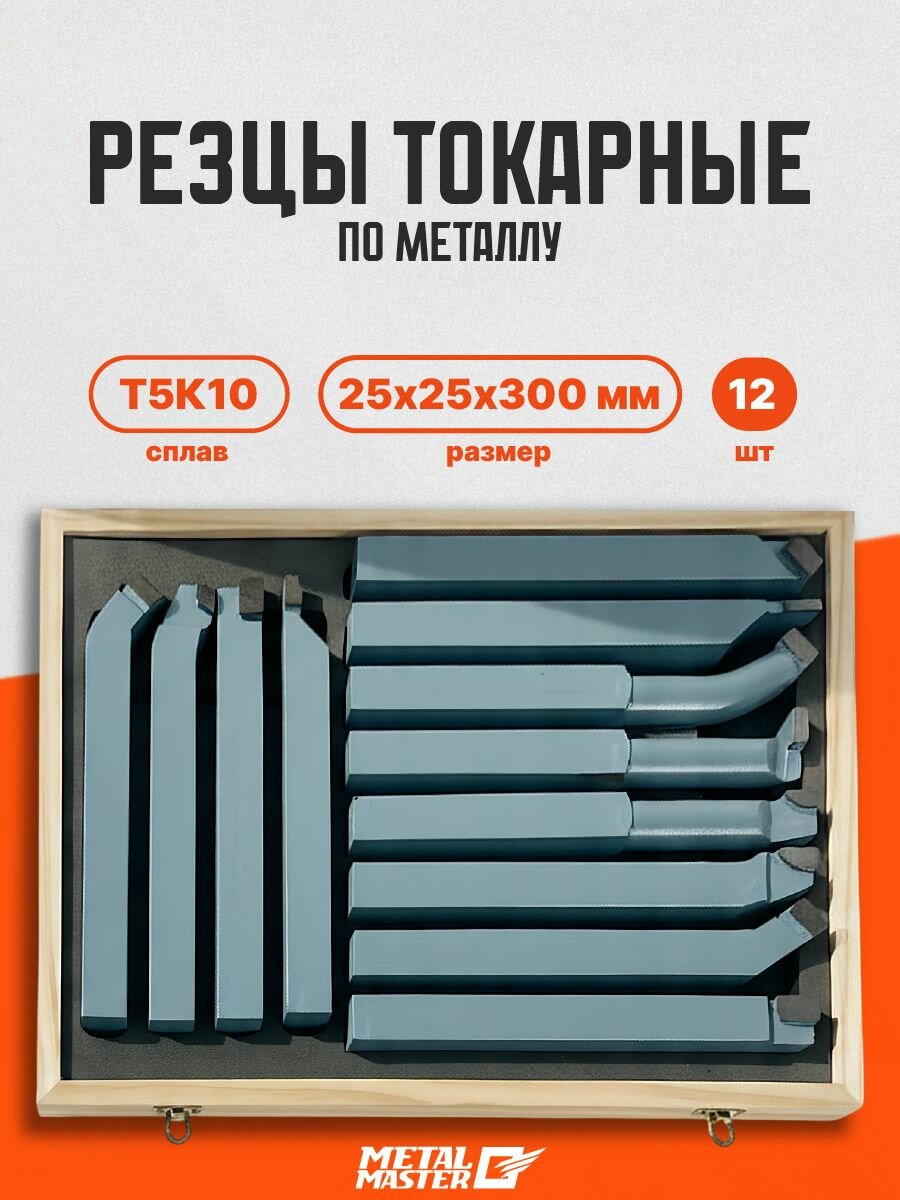 Набор резцов по металлу c твердосплавными напайками Т5К10, державка 25х25 мм (12 шт.) Metal Master