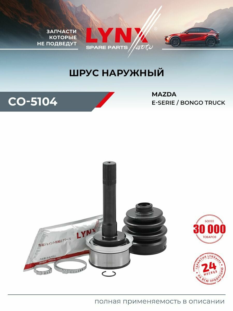 ШРУС наружный (Z 26x23) LYNXauto CO-5104 для MAZDA Bongo 2.2-2.5 90>