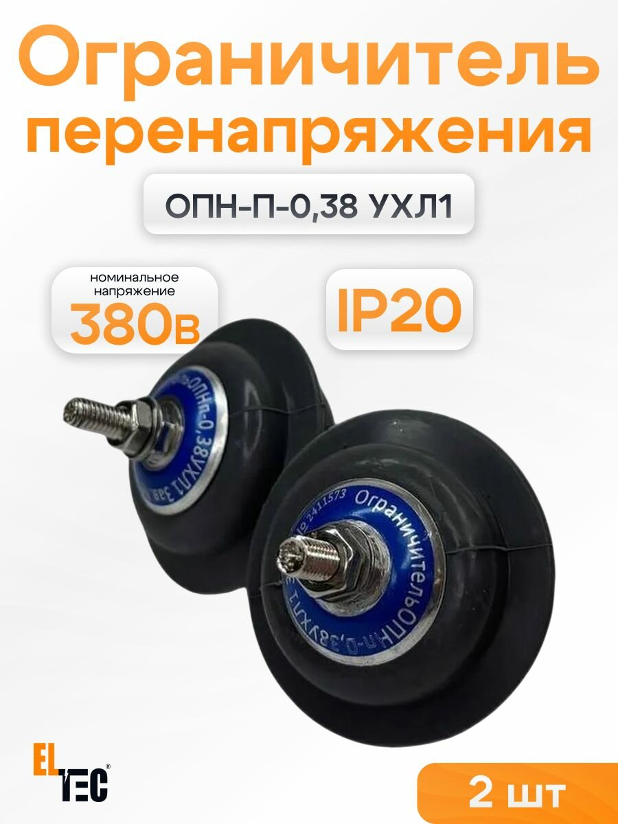 Ограничитель перенапряжения ОПН-П-0,38 УХЛ1 (комплект из 2 шт)
