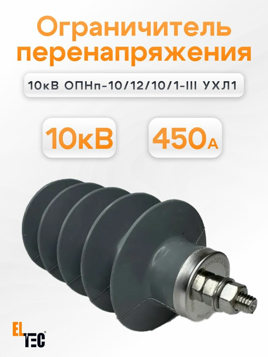 Ограничитель перенапряжения ELTEC ОПНп-10/12/10/1-III, 10 кВ, УХЛ1
