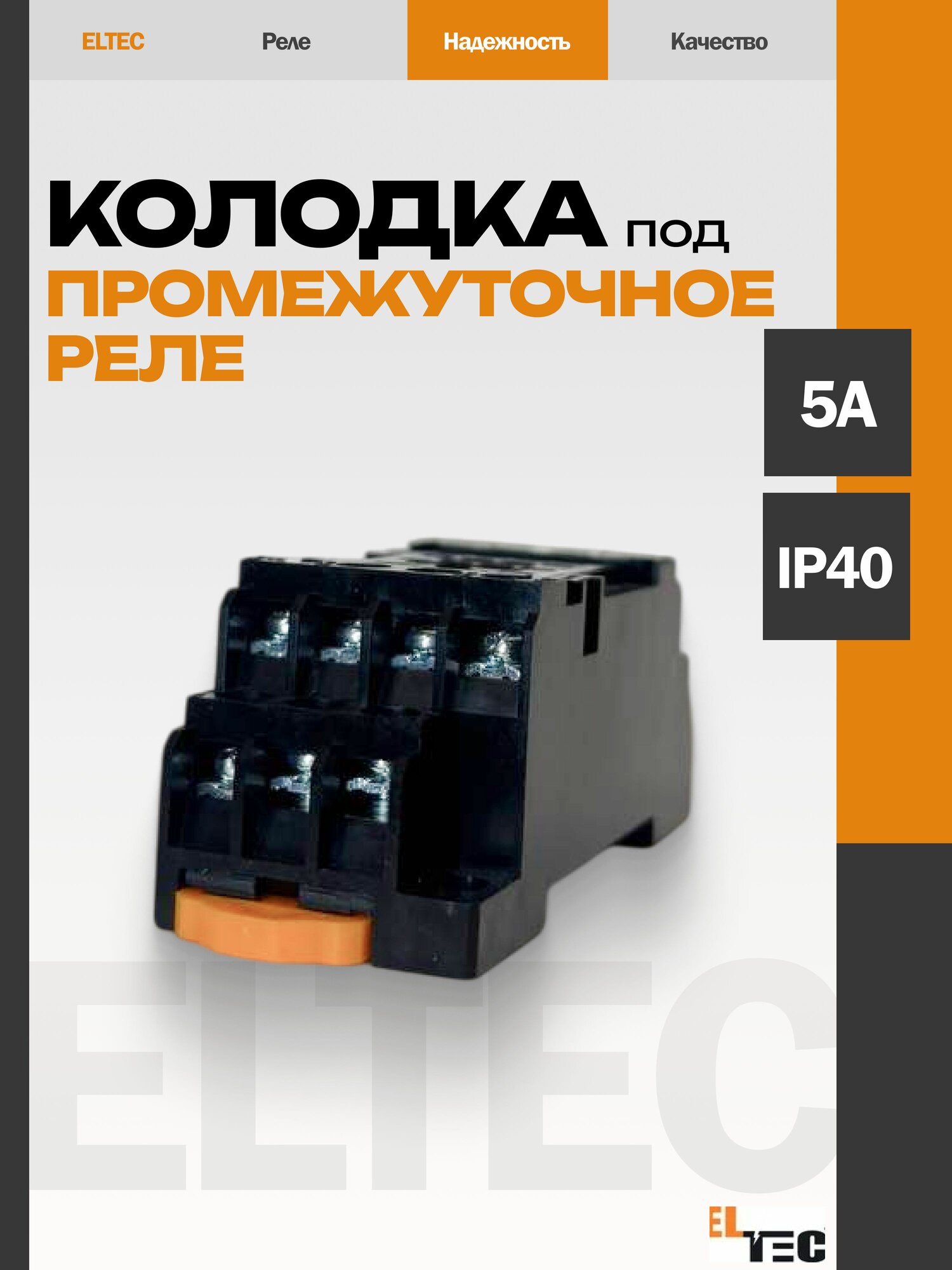 Колодка ELTEC PYF14A, для промежуточного реле, ток 5А, 4 контакта