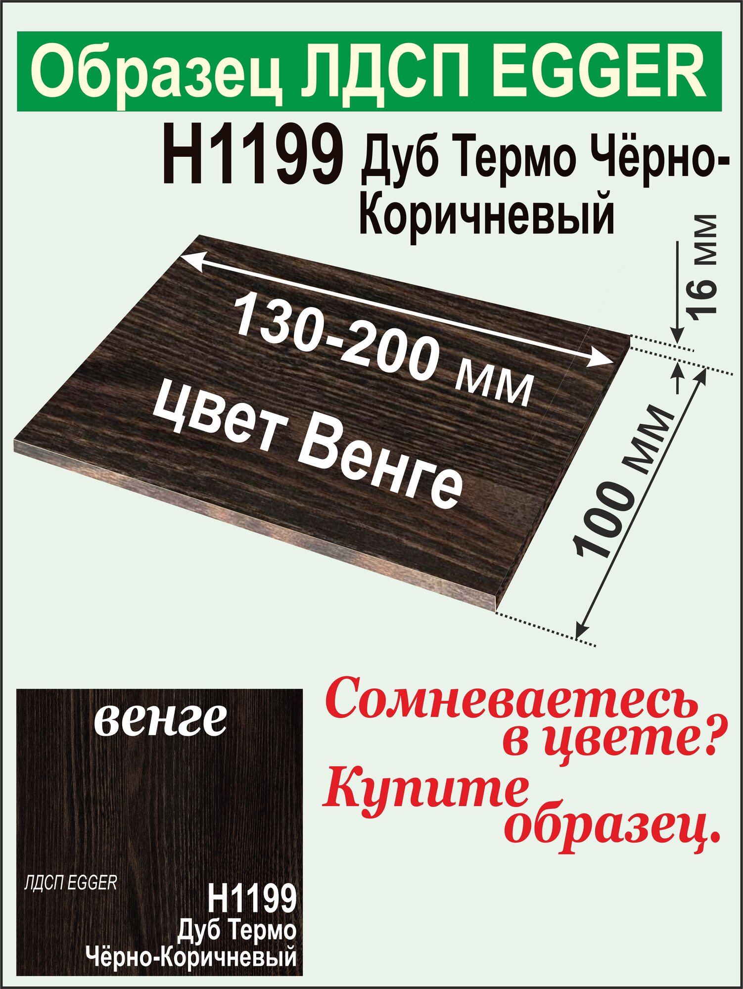 Образец ЛДСП EGGER - Н1199 Дуб Термо Чёрно-Коричневый (венге) 130 х 100 мм
