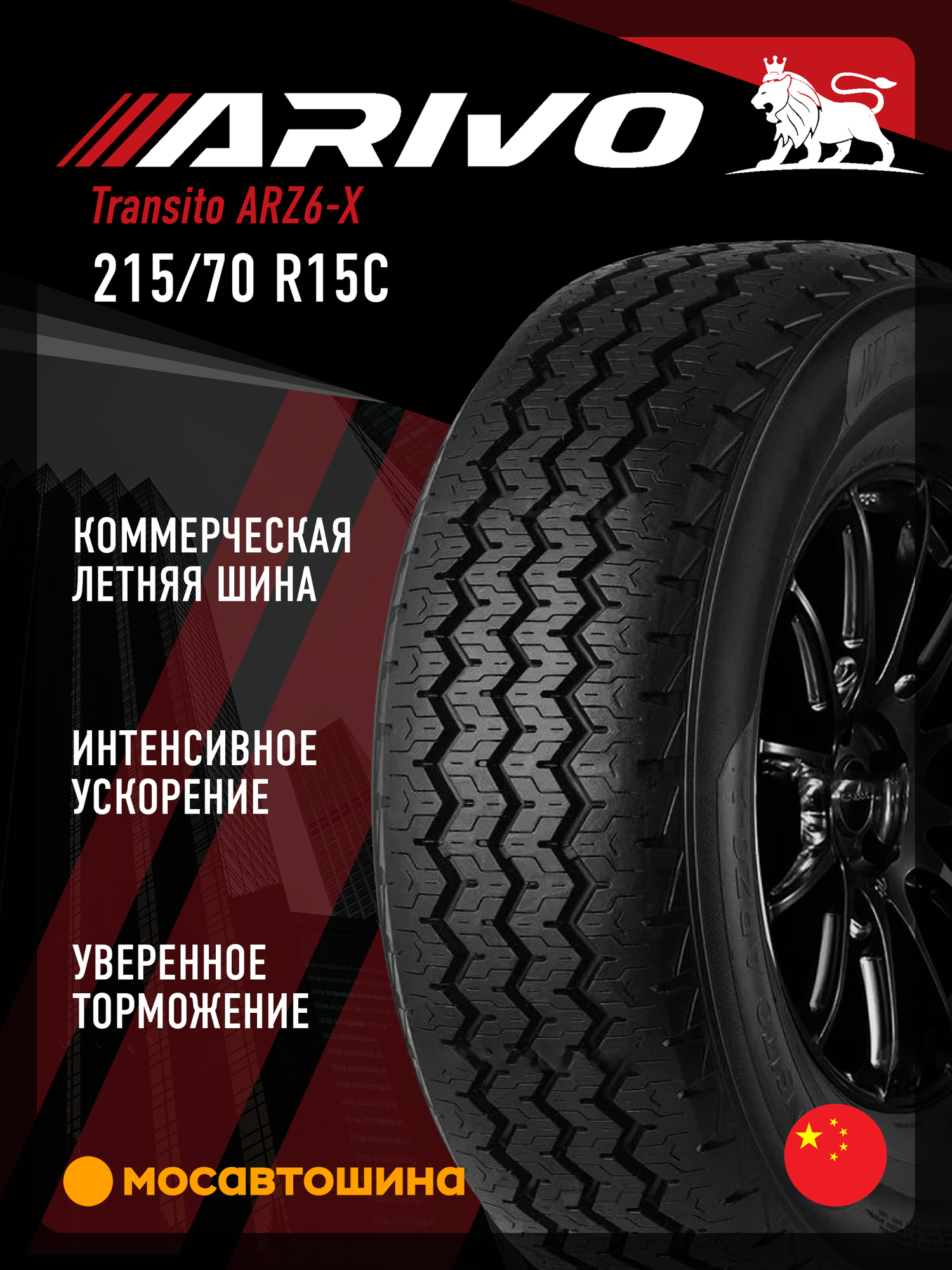Летние автомобильные шины Arivo Transito ARZ6-X 215/70 R15C 104/101R