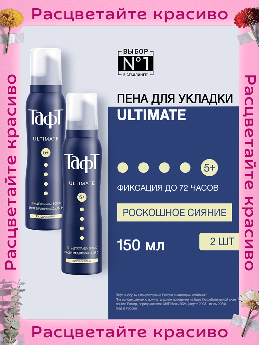 Тафт Пенка для укладки волос Ultimate экстремальная фиксация, 150 мл 2 шт (набор)