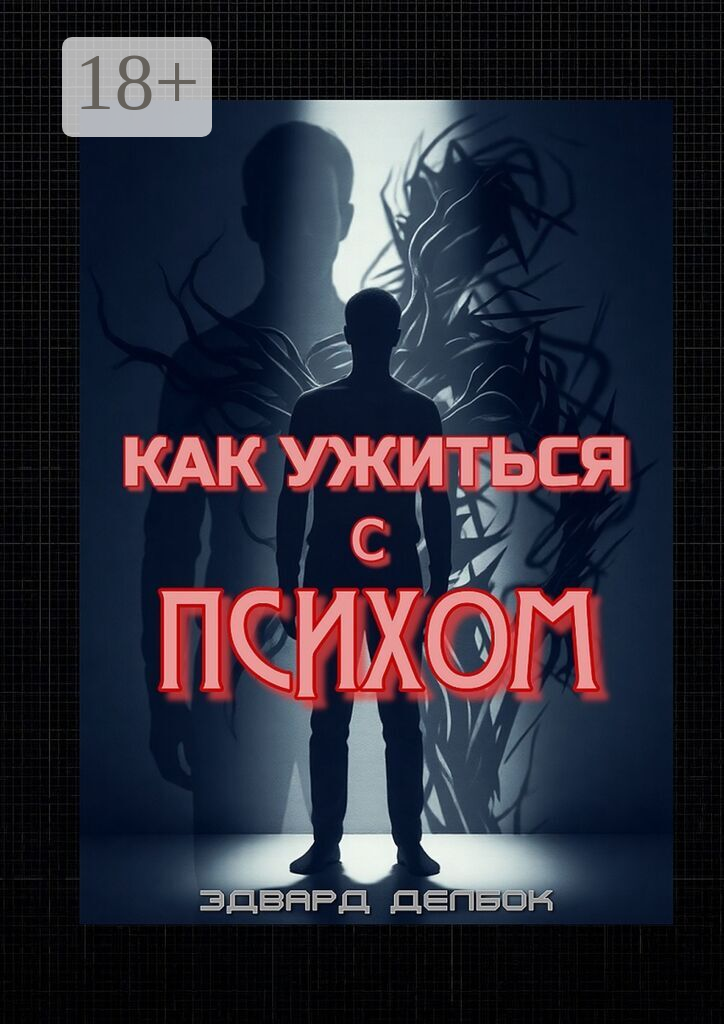 Как ужиться с психом
