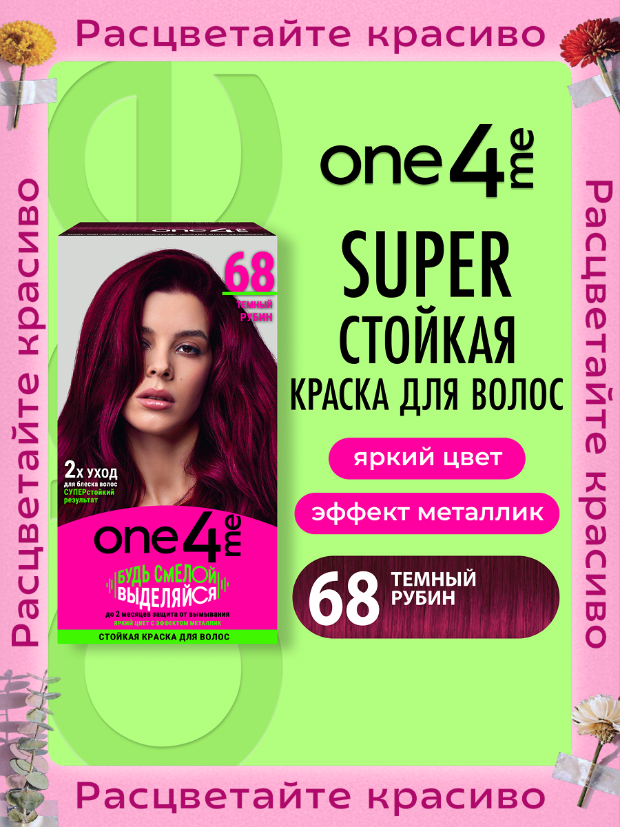 Стойкая краска для волос One4me 68 "Темный рубин", 150 мл, 1 шт