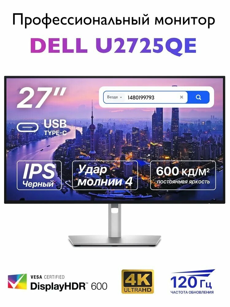 Dell 27" Монитор U2725QE, 4K / 120 Гц / IPS Черный, черный матовый, серебристый