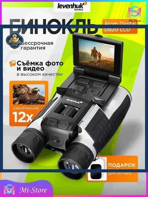Бинокль цифровой Levenhuk Atom Digital DB20 LCD для фото и видеосъемки