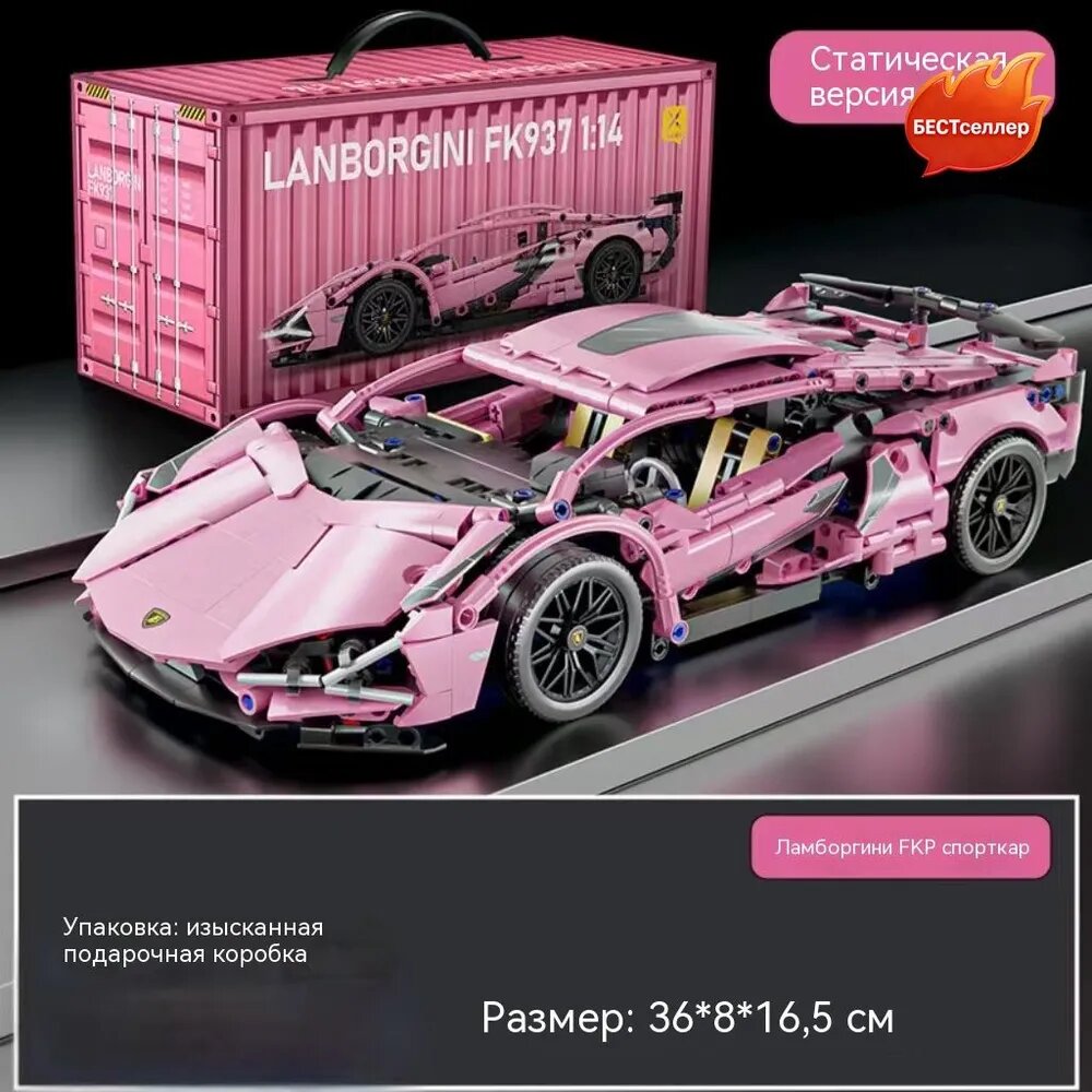 Конструктор спортивного автомобиля Techno model розовая Ламборгини FKP 937 1:14 (36*8*16,5 см)