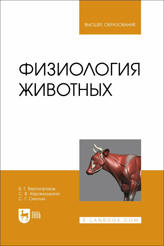 Физиология животных