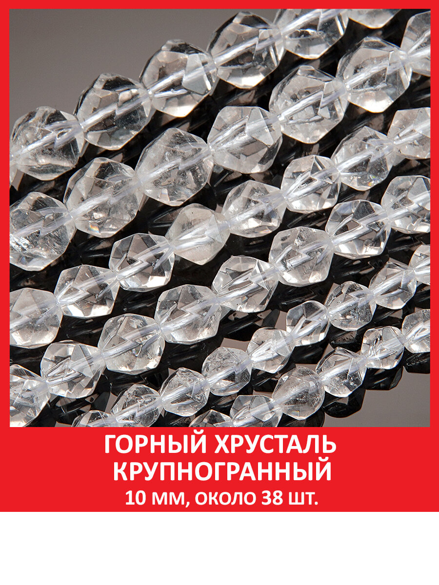 Горный хрусталь крупногранный 10 мм, бусины на нитке (около 38 шт)