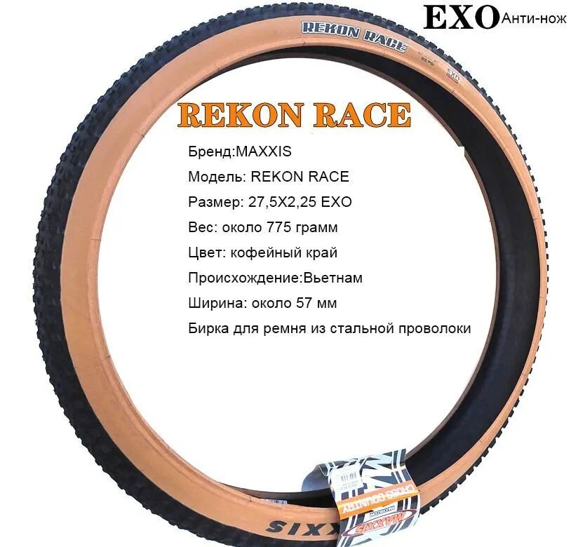 Maxxis Rekon Race Велошина 27.5x2.25 EXO Кофейный край Вьетнам