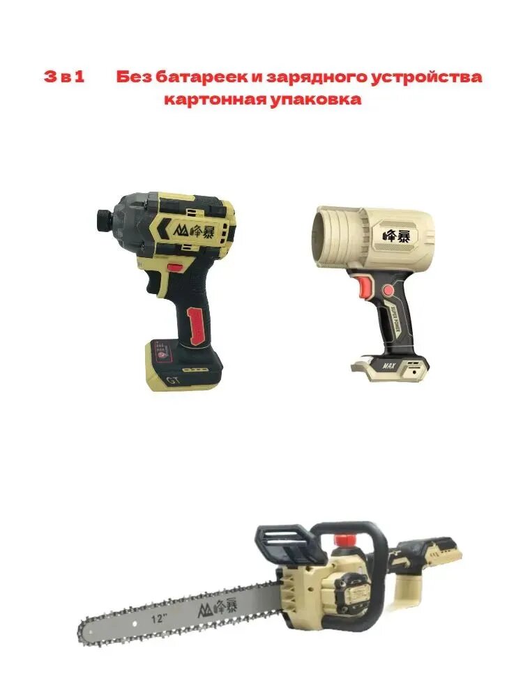 Fengbao 3 в 1, 21-12C+FBH-188+280, Без АКБ и без ЗУ. картонная упаковка