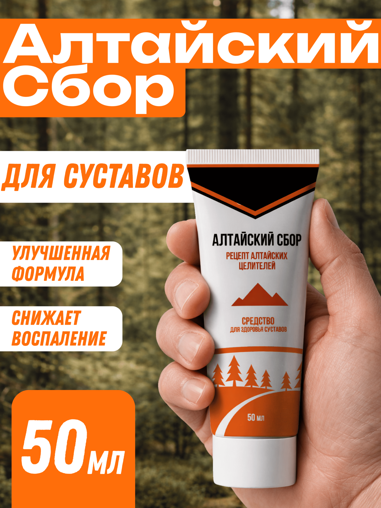 Крем Алтайский сбор, комплекс для суставов, мышц и связок, для гибкости и восстановления, туба 50 мл