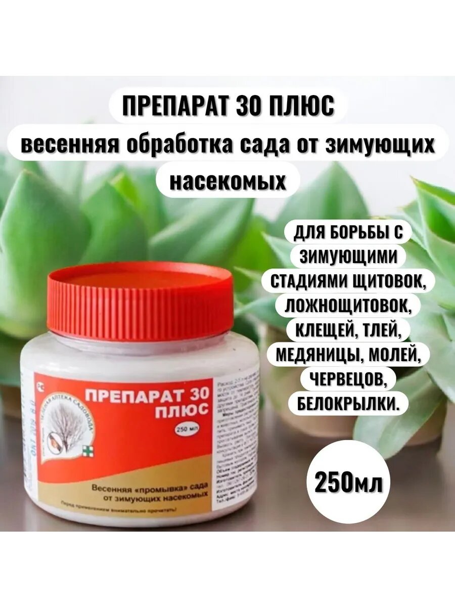 Препарат 30 плюс от вредителей, весенняя промывка сада 250мл