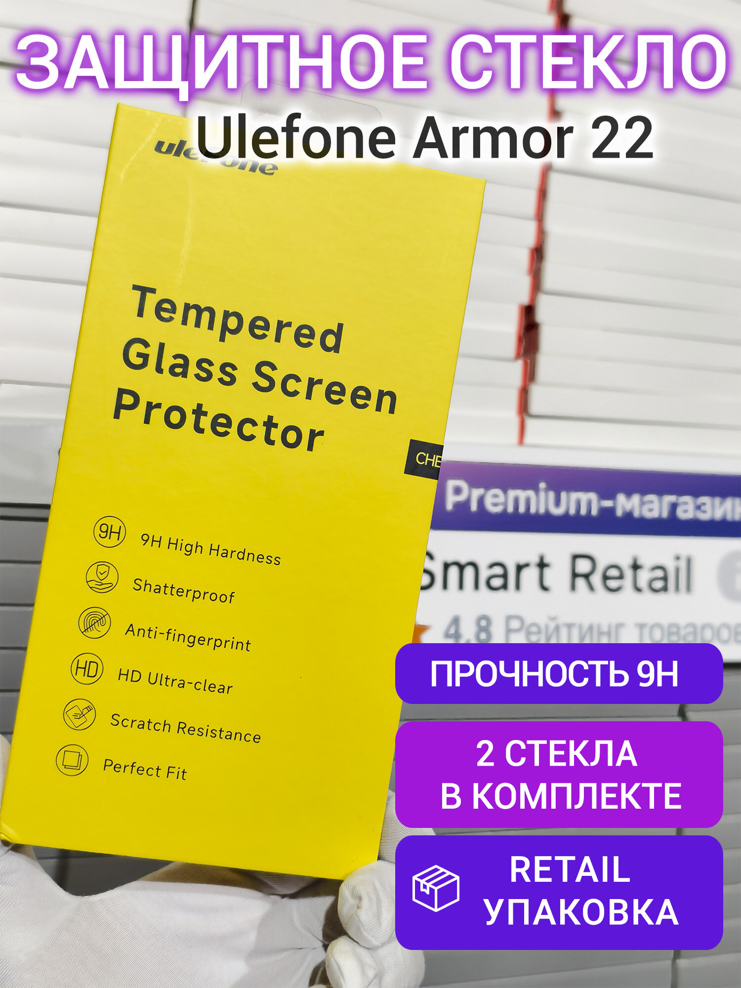 Оригинальное защитное стекло для смартфона Ulefone Armor 22