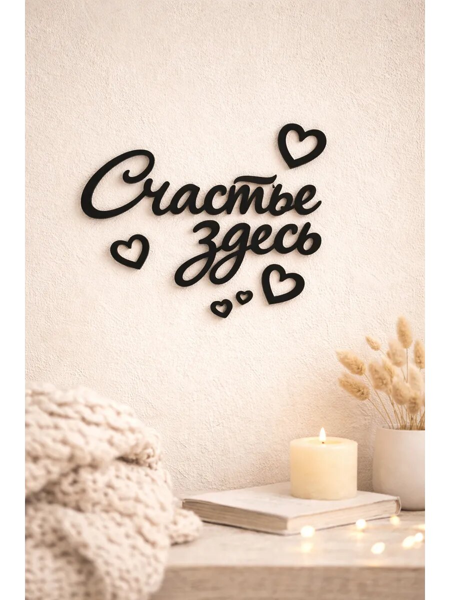 Декор на стену надпись Счастье здесь для интерьера