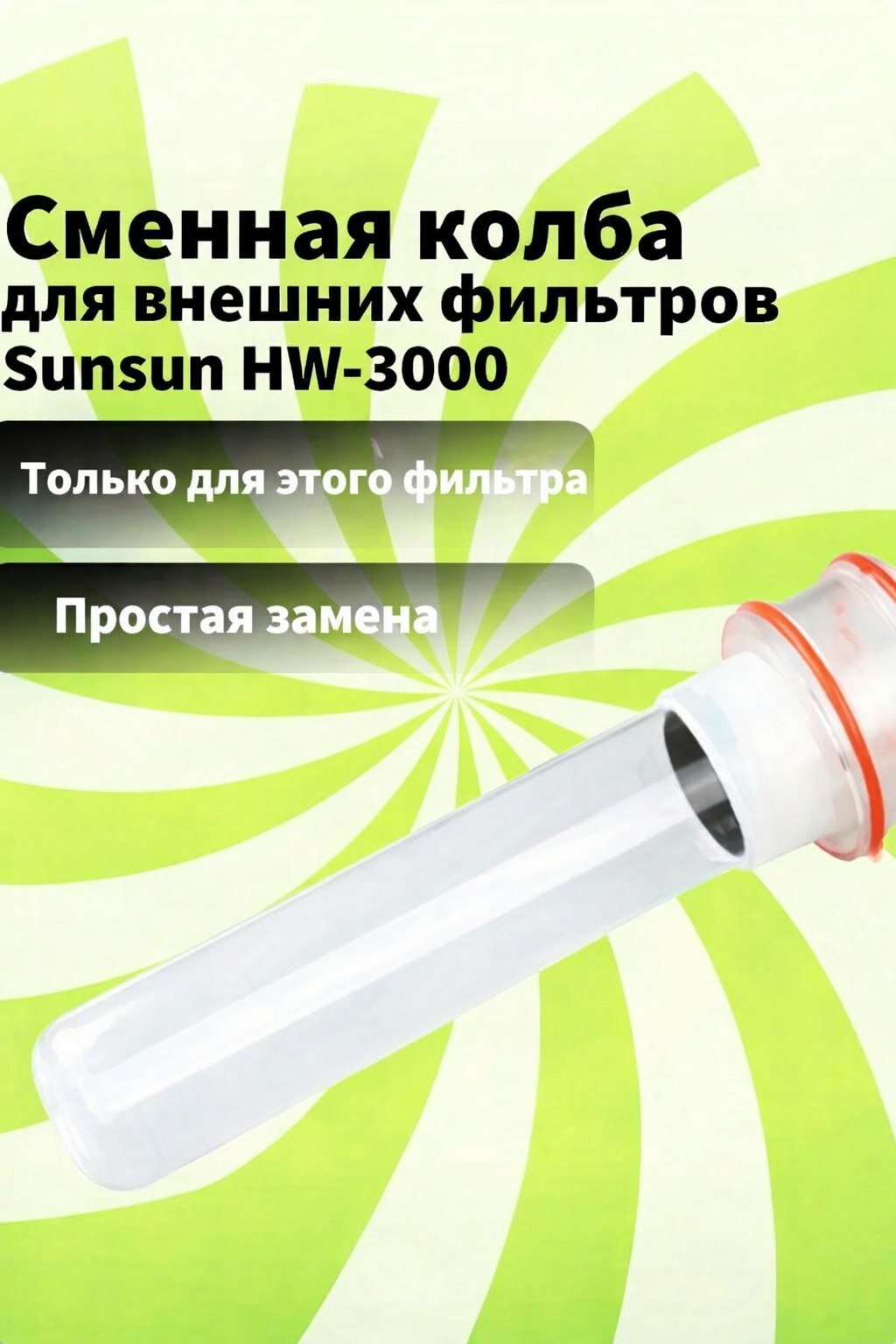 Сменная колба для внешних фильтров Sunsun HW-3000