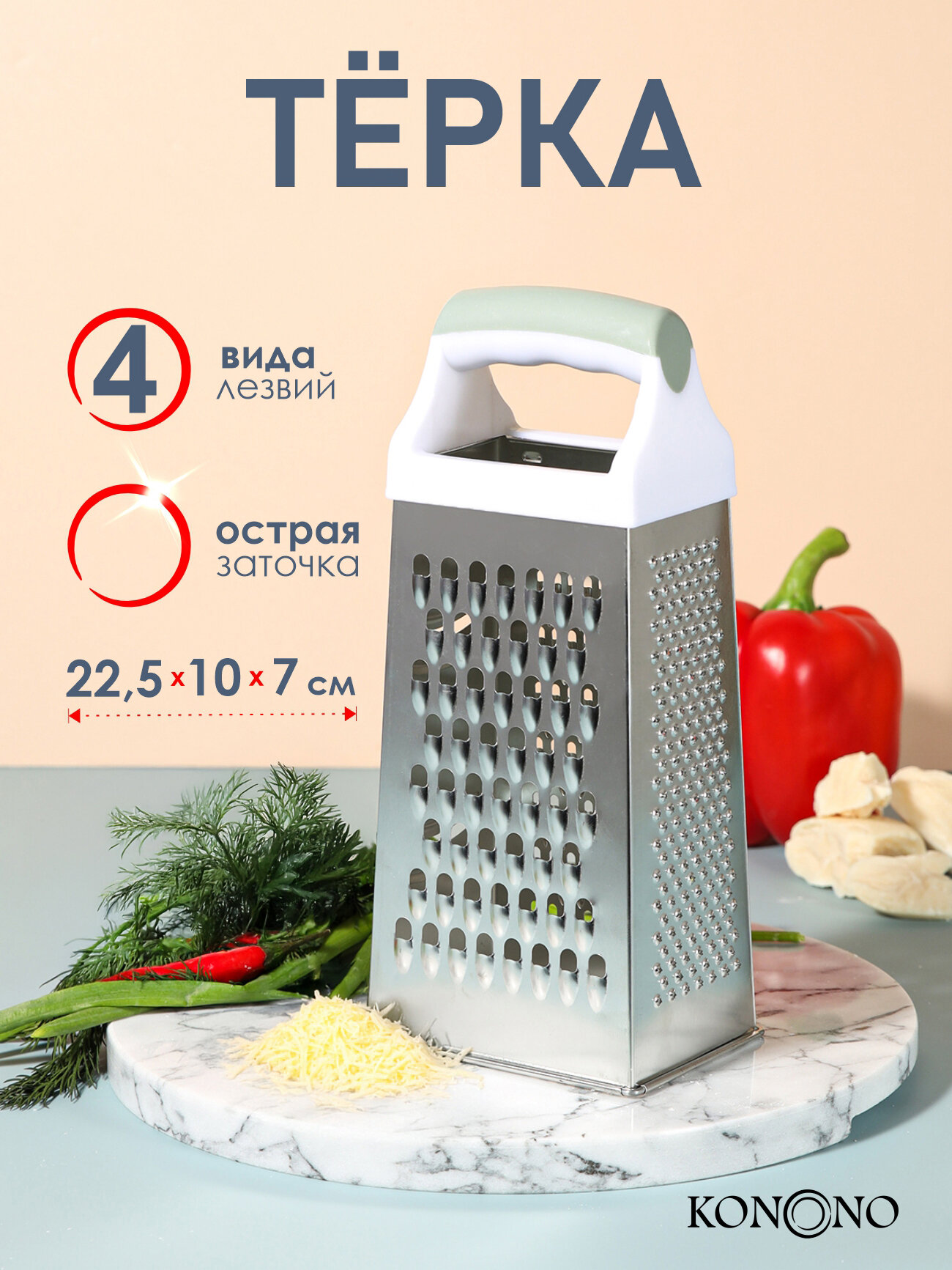 Терка для овощей KONONO, ручная, механическая, металлическая