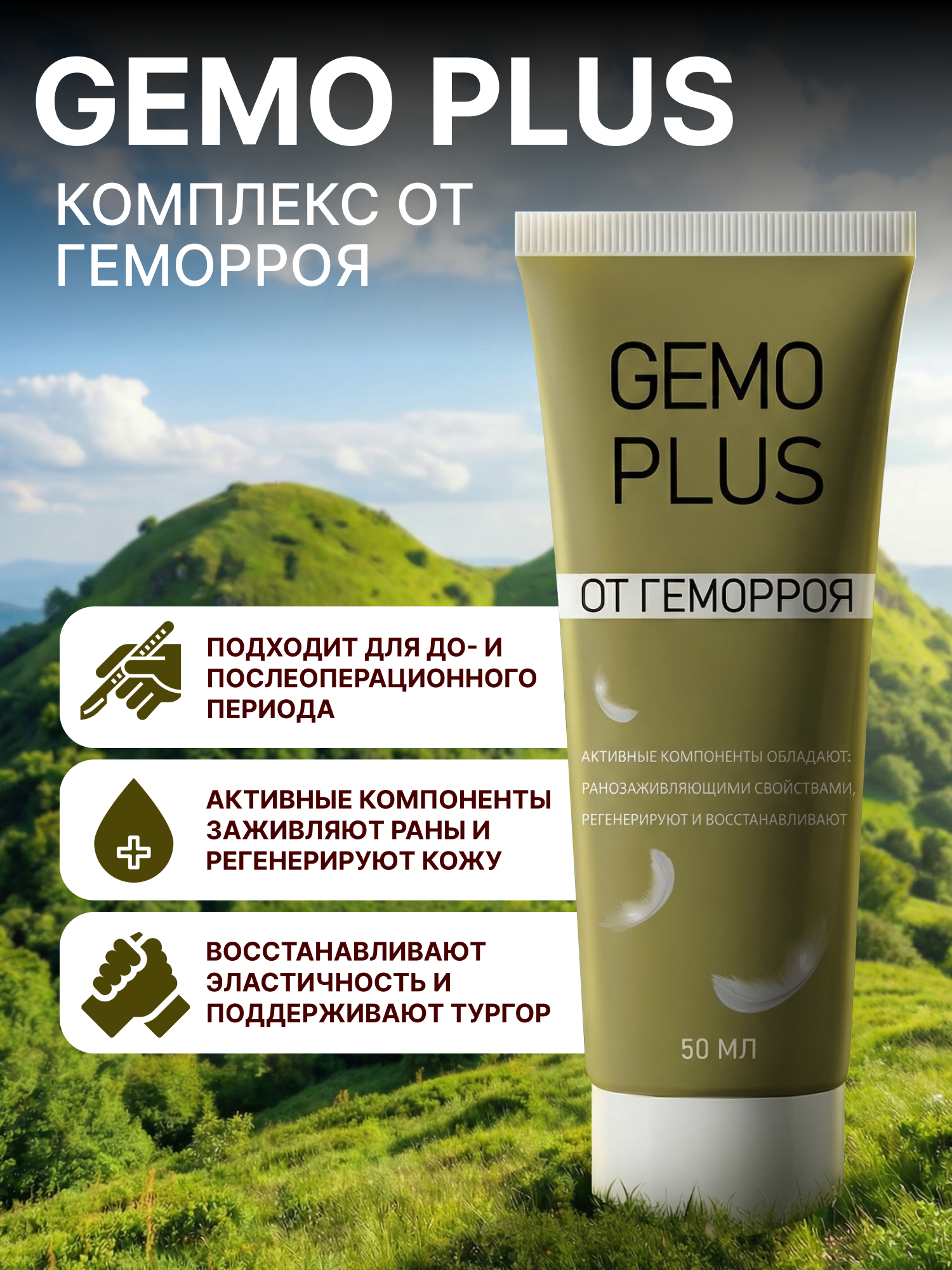 Крем от геморроя Gemo Plus, активные ингридиенты: регенерируют и восстанавливают, 50 мл — фото 1