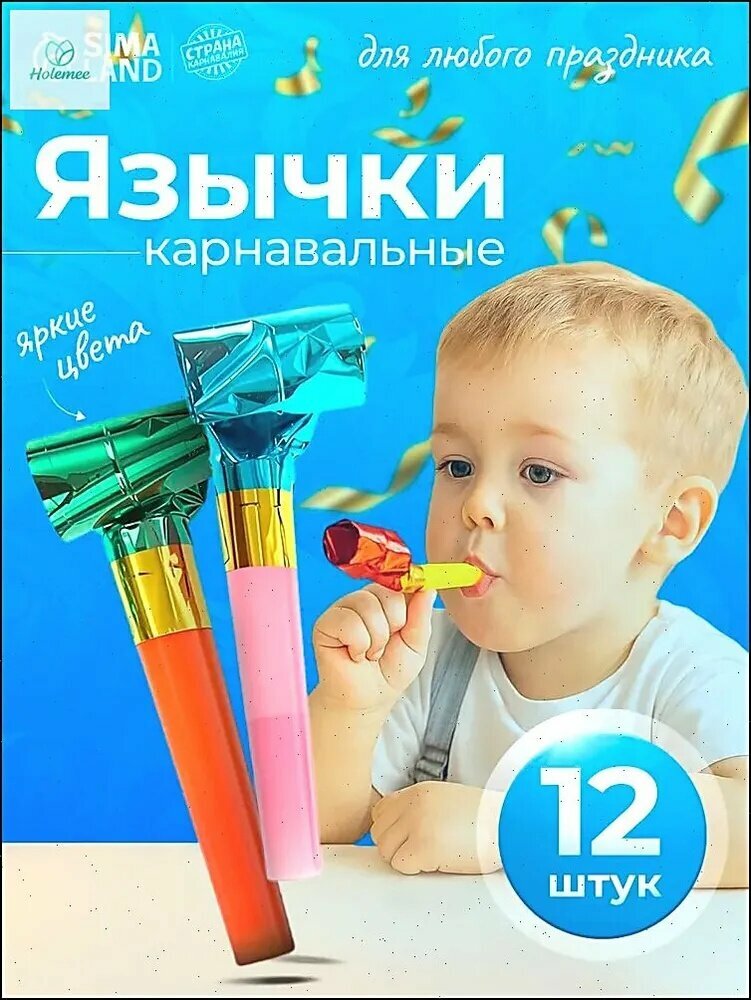 Карнавальный язычок, дудка, набор 12 шт.