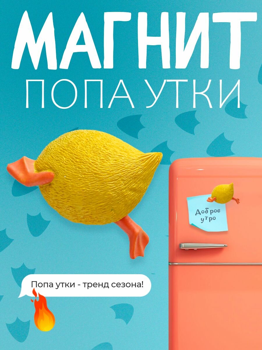 Магнит для холодильника попа утки желтая