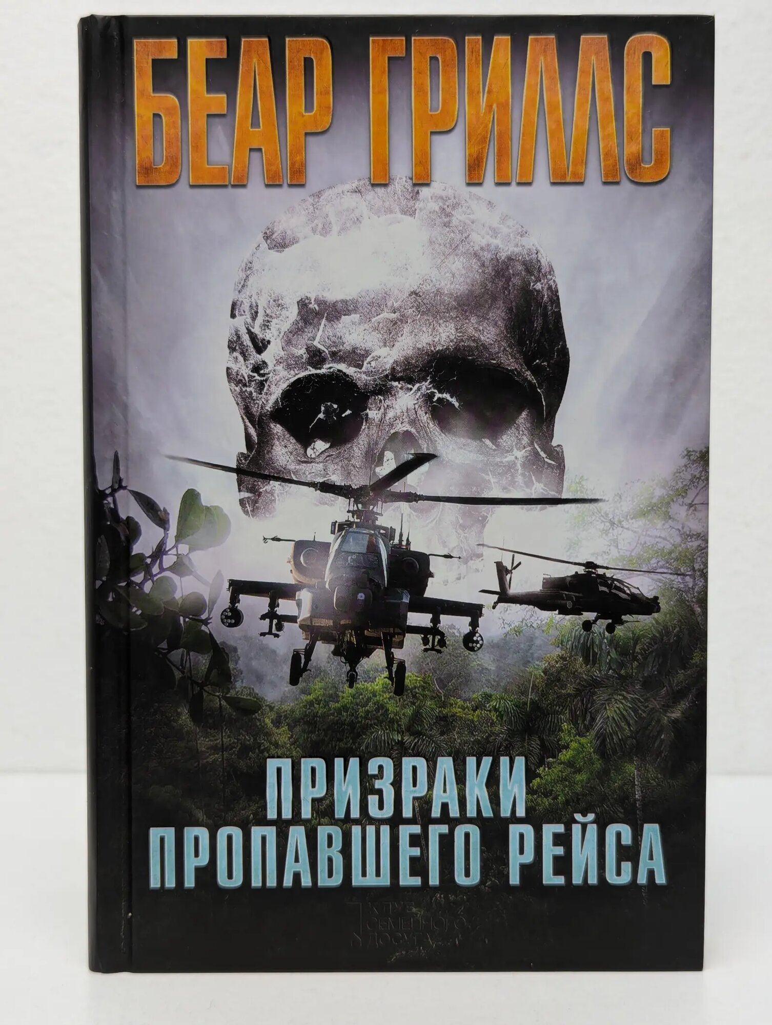 Призраки пропавшего рейса Гриллс Беар 2016